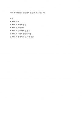 FIFA에 대한 심도 있는 분석 및 연구 보고서입니다-1페이지