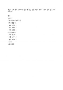 여성과 사회 영화 서프러제트 감상 후 인상 깊은 장면과 명대사 3가지 선택 및 그 의미 분석하기-1페이지