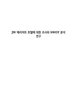 JW 메리어트 호텔에 대한 조사와 SWOT 분석 연구-1페이지