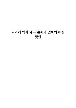 교과서 역사 왜곡 논제의 검토와 해결 방안-1페이지