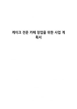 케이크 전문 카페 창업을 위한 사업 계획서-1페이지