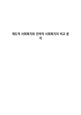 제도적 사회복지와 잔여적 사회복지의 비교 분석-1페이지