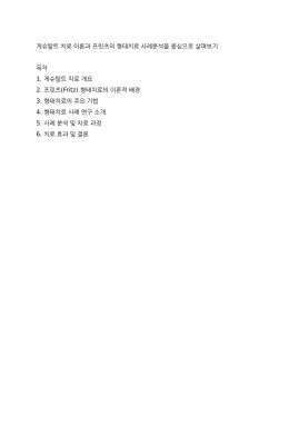 게슈탈트 치료 이론과 프릿츠의 형태치료 사례분석을 중심으로 살펴보기-1페이지