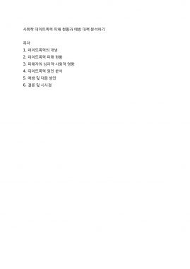 사회학 데이트폭력 피해 현황과 예방 대책 분석하기-1페이지