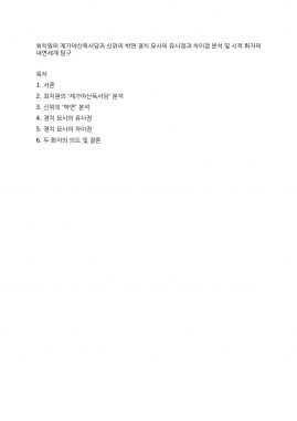 최치원의 제가야산독서당과 신위의 박연 경치 묘사의 유사점과 차이점 분석 및 시적 화자의 내면세계 탐구-1페이지