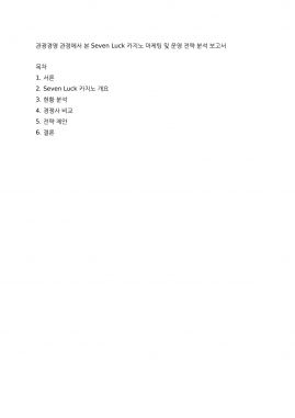 관광경영 관점에서 본 Seven Luck 카지노 마케팅 및 운영 전략 분석 보고서-1페이지