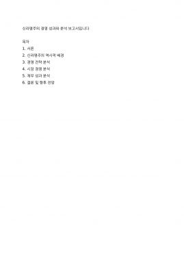 신라명주의 경영 성과와 분석 보고서입니다-1페이지