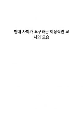 현대 사회가 요구하는 이상적인 교사의 모습-1페이지