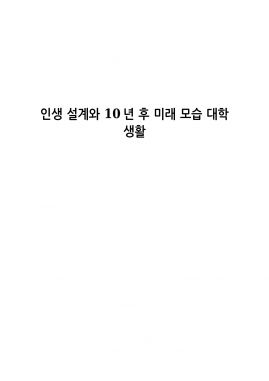 인생 설계와 10년 후 미래 모습 대학 생활-1페이지