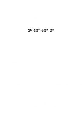 젠더 관점의 종합적 탐구-1페이지