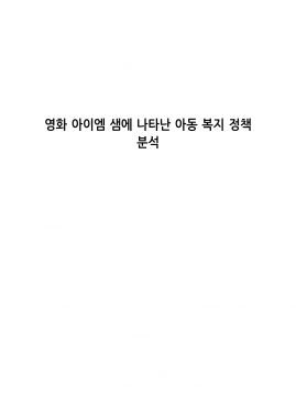 영화 아이엠 샘에 나타난 아동 복지 정책 분석-1페이지