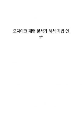 모자이크 패턴 분석과 해석 기법 연구-1페이지