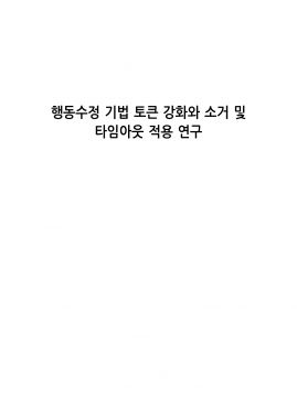 행동수정 기법 토큰 강화와 소거 및 타임아웃 적용 연구-1페이지
