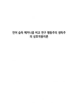 언어 습득 메커니즘 비교 연구 행동주의 생득주의 상호작용이론-1페이지