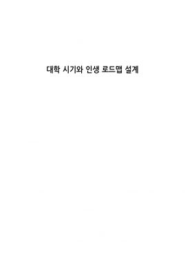 대학 시기와 인생 로드맵 설계-1페이지