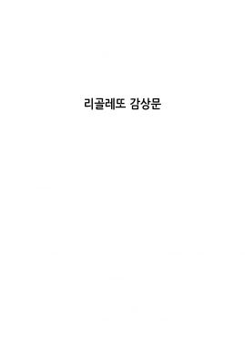 리골레또 감상문-1페이지