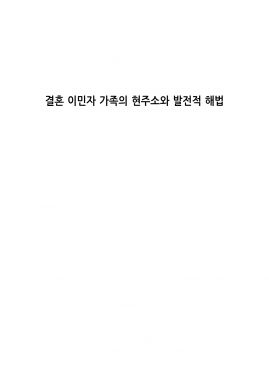 결혼 이민자 가족의 현주소와 발전적 해법-1페이지