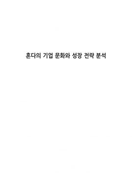 혼다의 기업 문화와 성장 전략 분석-1페이지