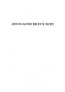 고령가구와 조손가족의 현황 분석 및 지원 방안-1페이지