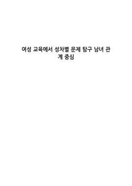 여성 교육에서 성차별 문제 탐구 남녀 관계 중심-1페이지