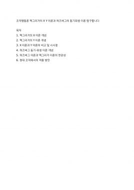 조직행동론 맥그리거의 X Y이론과 허즈버그의 동기위생 이론 탐구합니다-1페이지