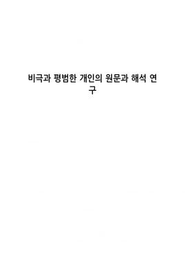 비극과 평범한 개인의 원문과 해석 연구-1페이지