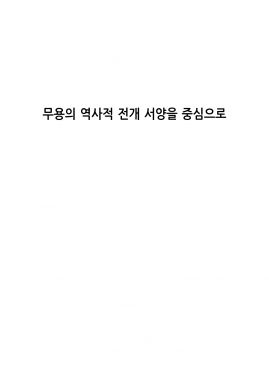 무용의 역사적 전개 서양을 중심으로-1페이지