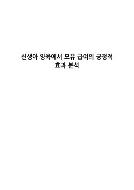 신생아 양육에서 모유 급여의 긍정적 효과 분석-1페이지