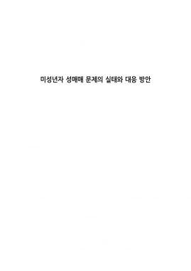 미성년자 성매매 문제의 실태와 대응 방안-1페이지