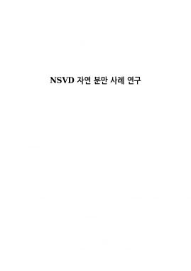 NSVD 자연 분만 사례 연구-1페이지