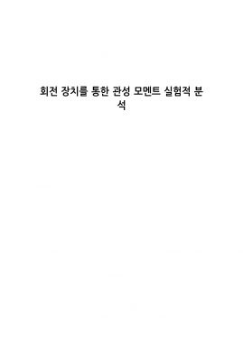 회전 장치를 통한 관성 모멘트 실험적 분석-1페이지