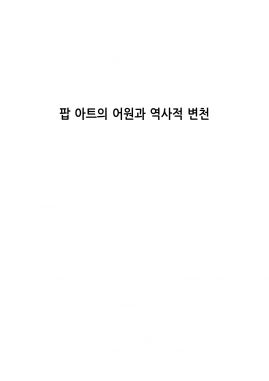 팝 아트의 어원과 역사적 변천-1페이지