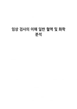 임상 검사의 이해 일반 혈액 및 화학 분석-1페이지