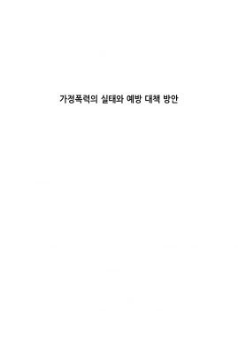 가정폭력의 실태와 예방 대책 방안-1페이지