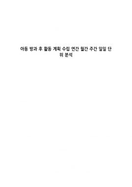 아동 방과 후 활동 계획 수립 연간 월간 주간 일일 단위 분석-1페이지