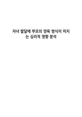 자녀 발달에 부모의 양육 방식이 미치는 심리적 영향 분석-1페이지