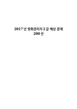 2017년 방화관리자2급 예상 문제 200선-1페이지