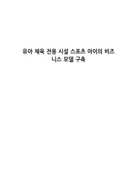 유아 체육 전용 시설 스포츠 아이의 비즈니스 모델 구축-1페이지