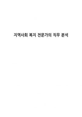 지역사회 복지 전문가의 직무 분석-1페이지