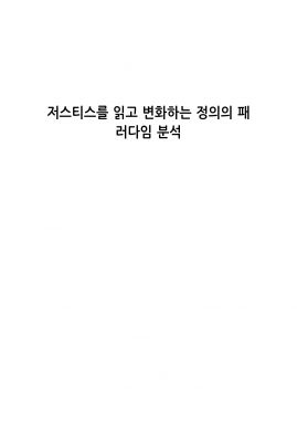 저스티스를 읽고 변화하는 정의의 패러다임 분석-1페이지