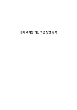 생애 주기별 개인 과업 달성 전략-1페이지
