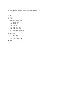추석 물가 급등의 배경과 효과적인 대응 전략 분석입니다-1페이지