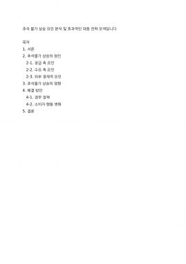 추석 물가 상승 요인 분석 및 효과적인 대응 전략 모색입니다-1페이지