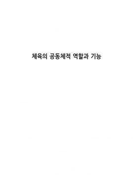 체육의 공동체적 역할과 기능-1페이지