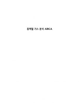 동맥혈 가스 분석 ABGA-1페이지