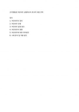 조직행동론 부당대우 상황에서의 효과적 대응 전략-1페이지