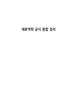 재료역학 공식 종합 정리-1페이지