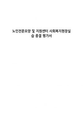 노인전문요양 및 지원센터 사회복지현장실습 종결 평가서-1페이지