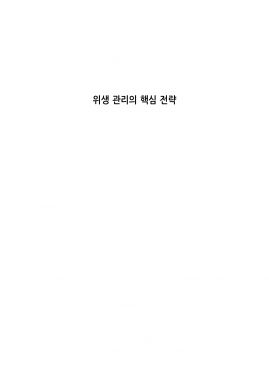 위생 관리의 핵심 전략-1페이지