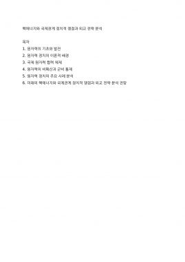 핵에너지와 국제관계 정치적 쟁점과 외교 전략 분석-1페이지